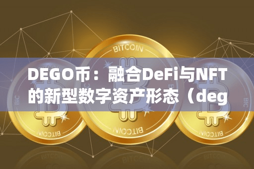 【DEGO 當前價2.5，市值僅0.5億，跨鏈融合NFT+Defi的DEGO到底是個什麼幣？牛市能不能回到曾經的高點34 | 幣安廣場上的 新策略