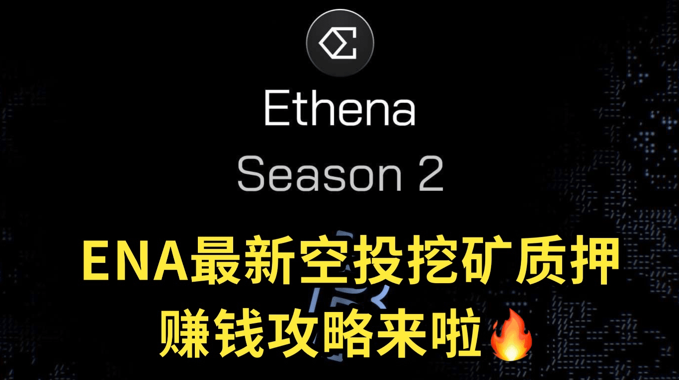 ENA's latest super practical airdrop staking mining money making guide ...