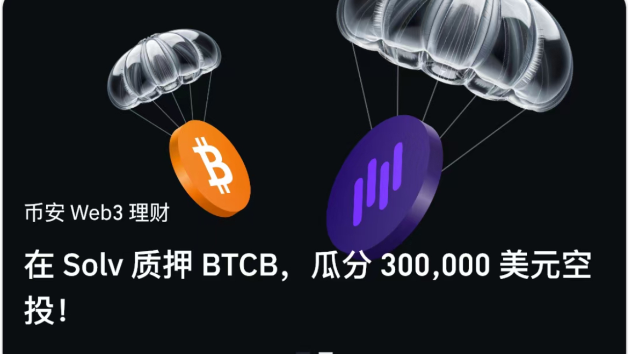 [#一图流] Binance's latest web3 wallet task Solv staking BTCB's most cost ...