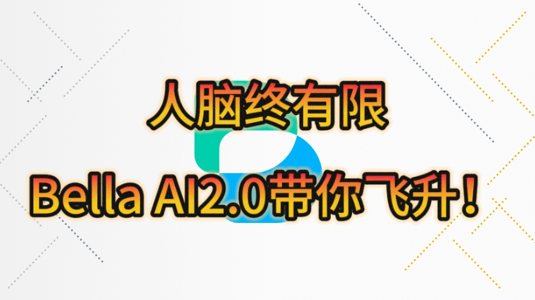 The human brain is limited; Bella AI 2.0 will elevate you! | 冠军 on ...