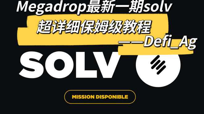 Detailed graphic tutorial for participating in the latest solv megadrop ...