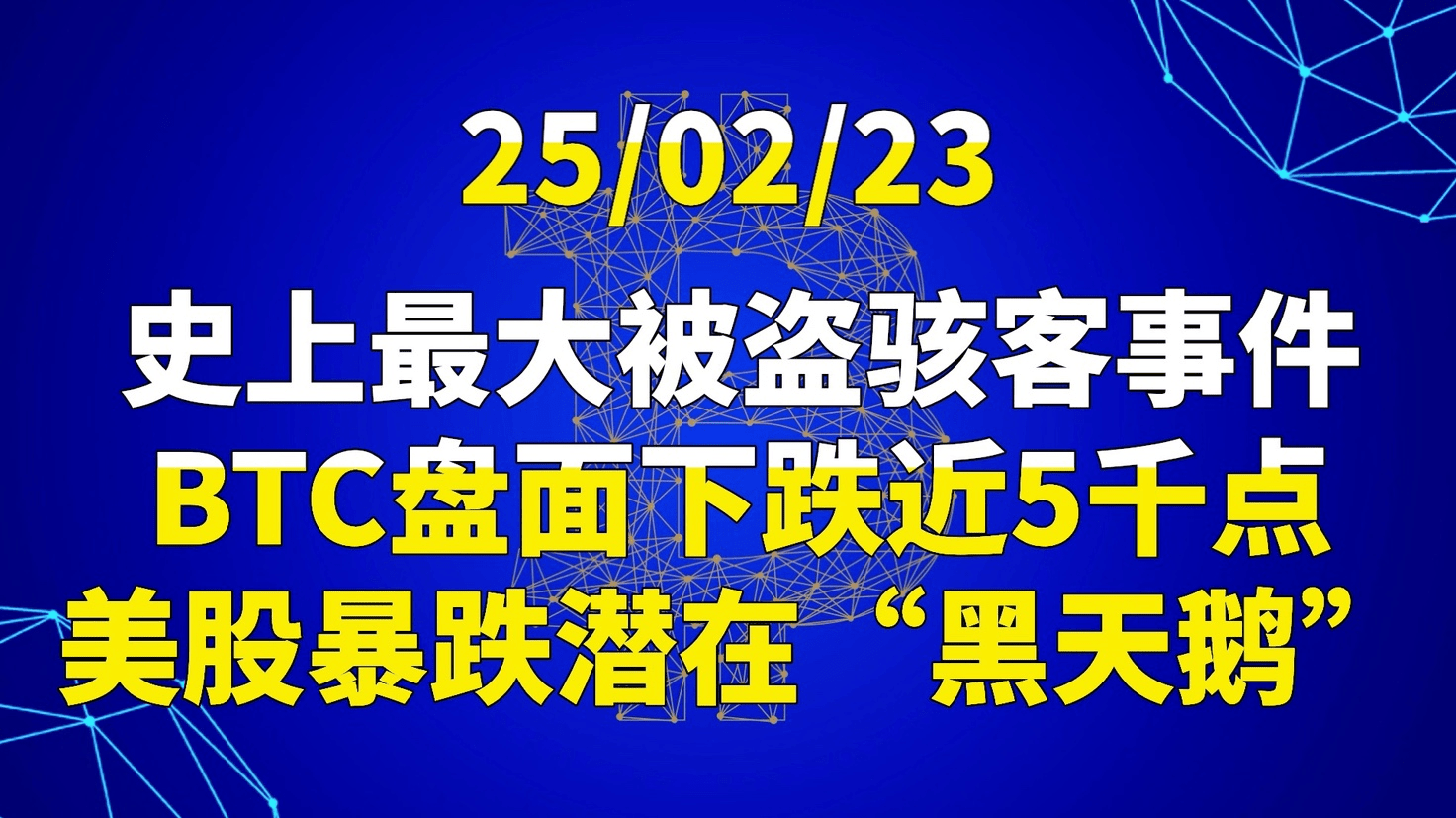 25/02/23The largest hacking incident in history, BTC fell nearly 5,000 ...